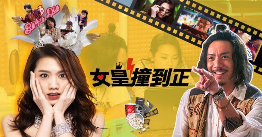 【免费送戏票】女神周秀娜与「黑仔王」张继聪主演的恐怖喜剧《女皇撞到正》！有罗兰姐坐镇，一定笑着Check In！ | 88razzi